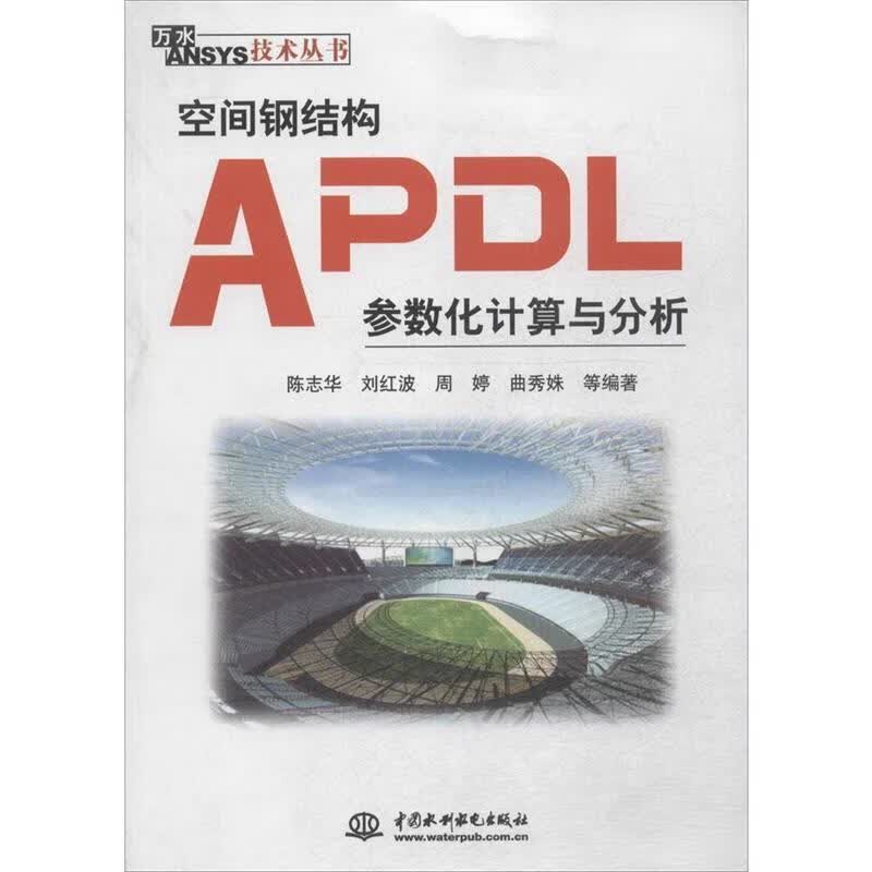 空间钢结构APDL参数化计算与分析 陈志华等编著【书】