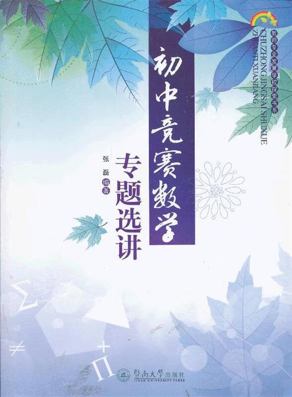 初中竞赛数学专题选讲 张磊编著 暨南大学出版社 9787566804426