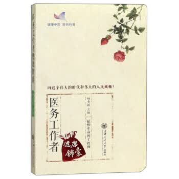 医务工作者健康锦囊 杨青敏 编 9787313212498