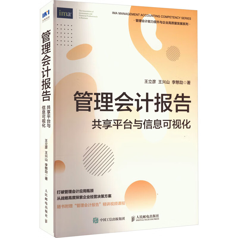 管理会计报告 共享平台与信息可视化 图书