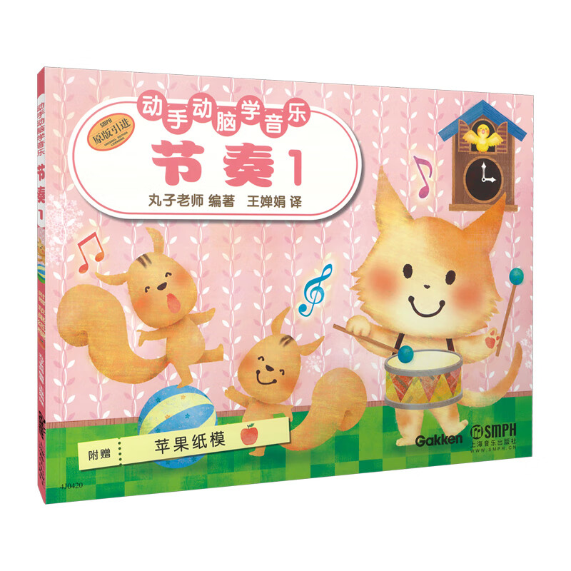 节奏(1原版引进)/动手动脑学音乐