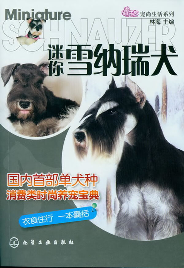 宠尚生活系列 迷你雪纳瑞犬【现货】