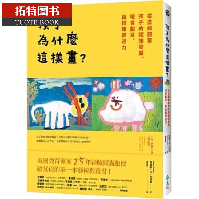 预售 孩子为什么这样画？：从涂鸦观察孩子的认知发展，培育创意、自信和表达力 远流全