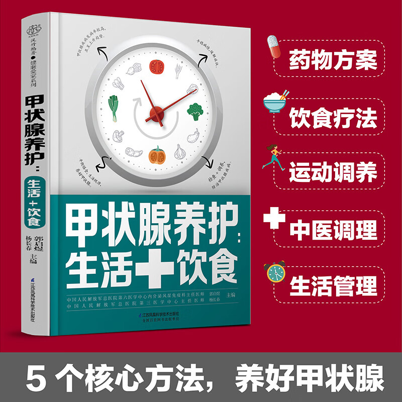 甲状腺养护：生活+饮食（汉竹）