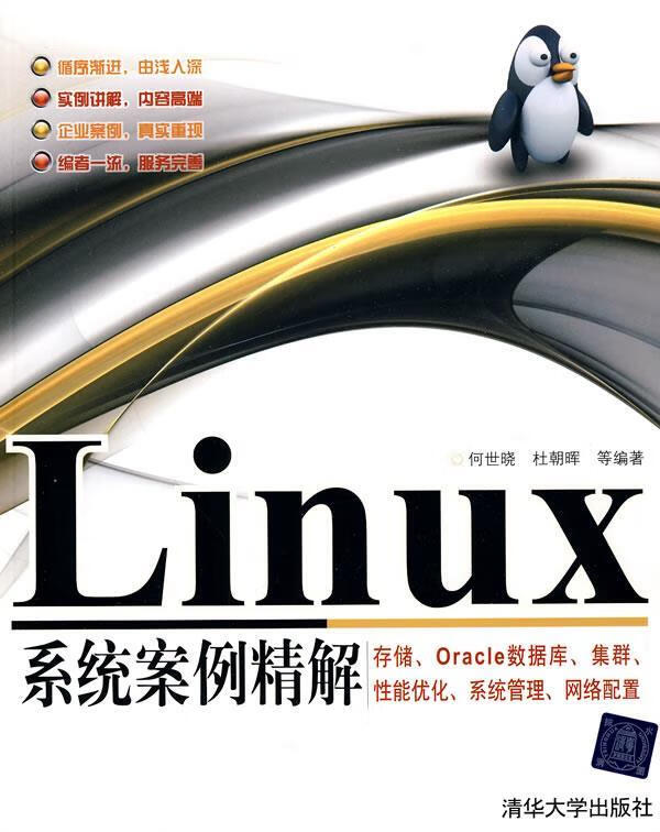 LINUX系统案例精解