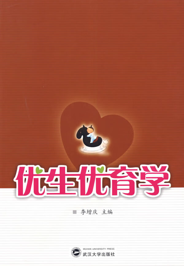 优生优育学【好书，下单速发】
