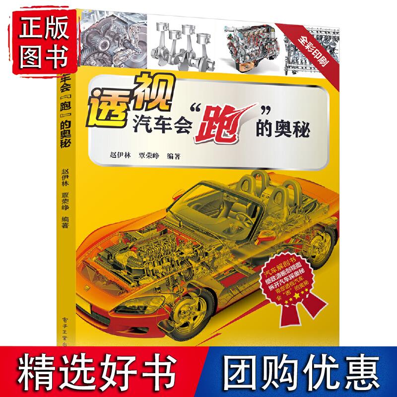 透视汽车会”跑”的奥秘 9787121420795