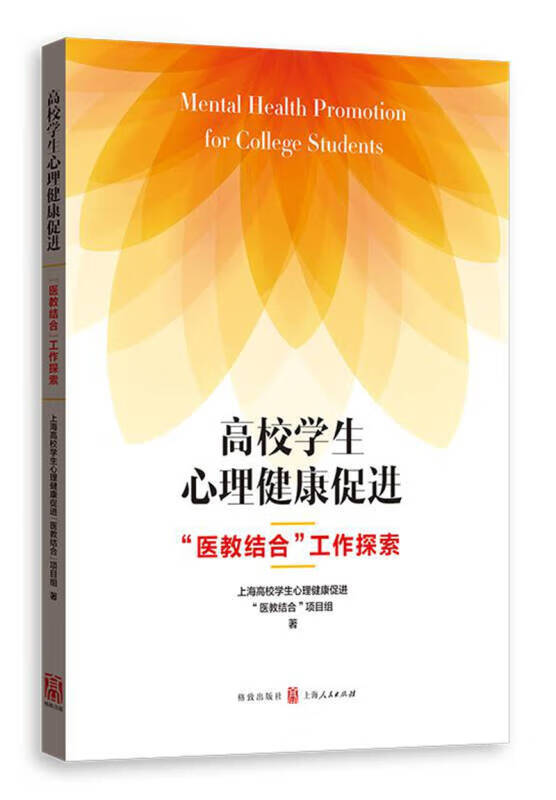 高校学生心理健康促进 医教结合工作探索【特惠】