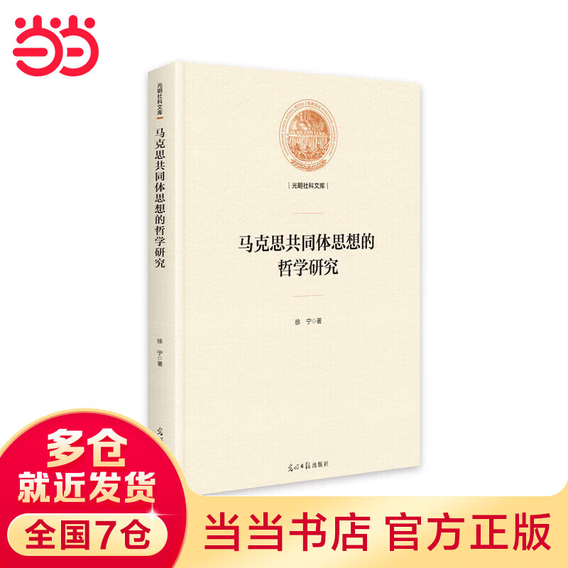 马克思共同体思想的哲学研究(精装)