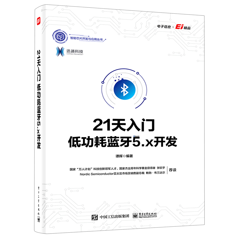 21天入门低功耗蓝牙5.x开发/智能芯片开发与应用丛书