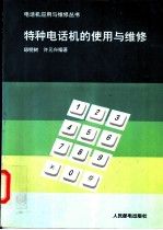 特种机的使用与维修9787115051226人民邮电出版社