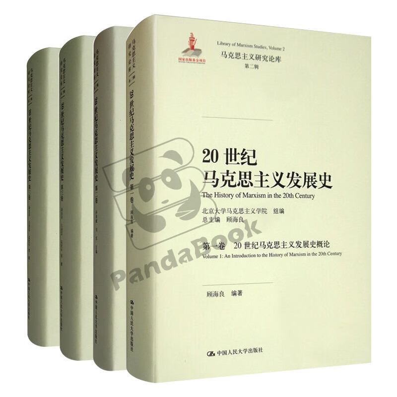 20世纪马克思主义发展史（全四卷） 马克思主义研究论库·第二辑 马克思哲学 中国人民大学出版社