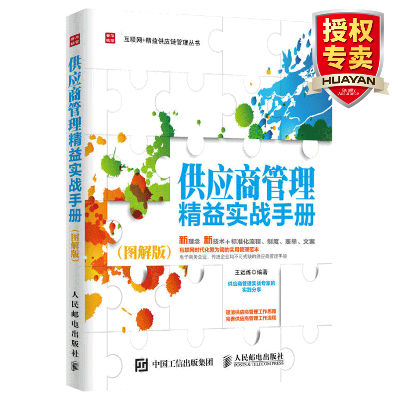 供应商管理精益实战手册 图解版 产品供应链管理书籍 公司企业采购员入门教程书籍 质量控制表单表格