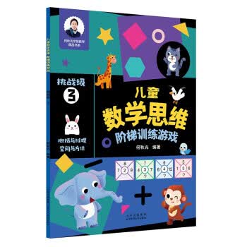 儿童数学思维阶梯训练游戏 挑战级 3
