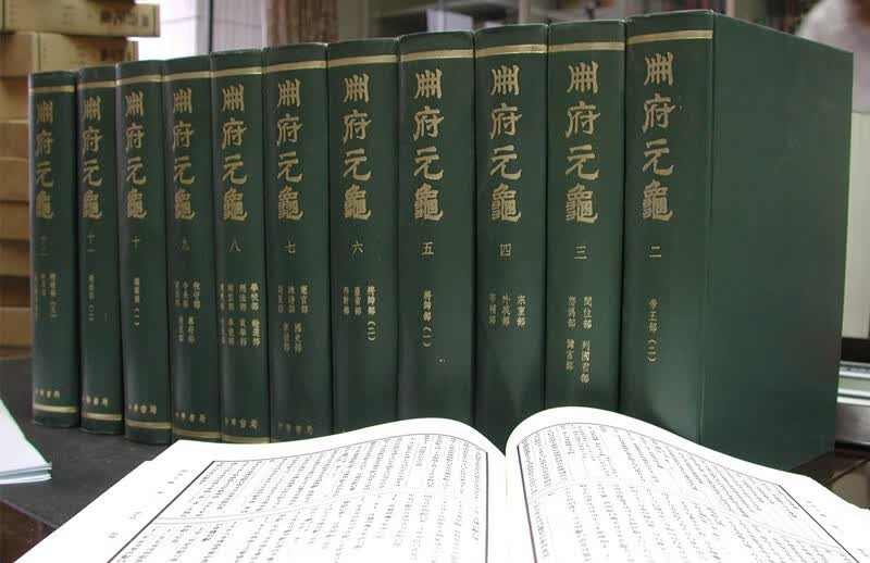 前四史（礼品装 精装 套装共10册·共一箱） 册府元龟