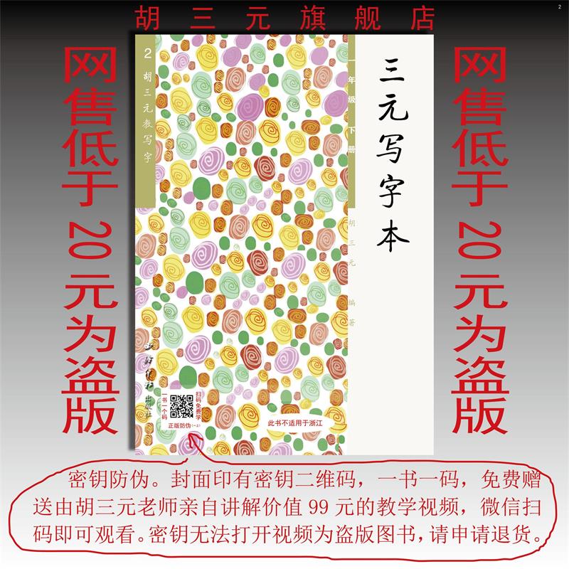 三元写字本 一年级下册 （赠听写本）23版yjsy