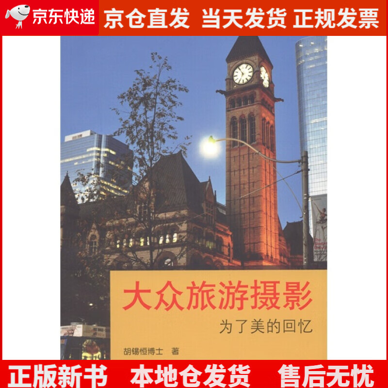 大众旅游摄影：为了美的回忆《现货速发》，