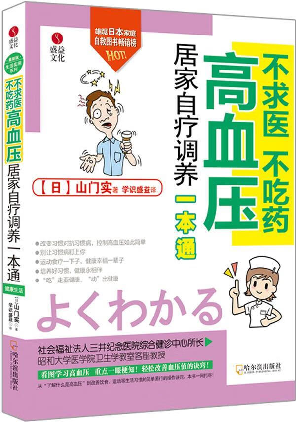 不求医 不吃药 高血压居家自疗调养一本通【好书，下单速发】
