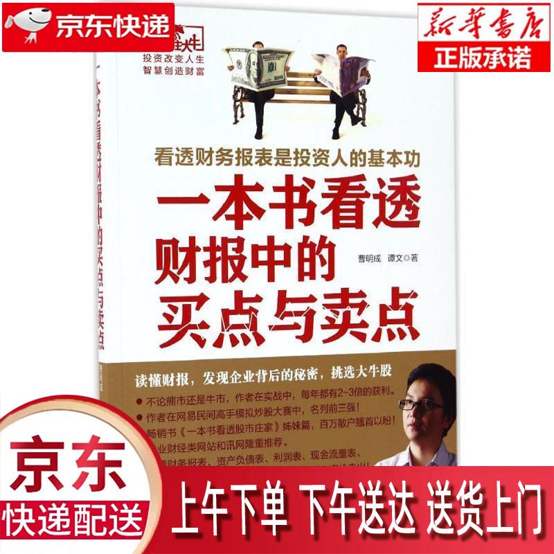 【新华畅销图书】一本书看透财报中的买点与卖点 曹明成, 谭文 立信会计出版社