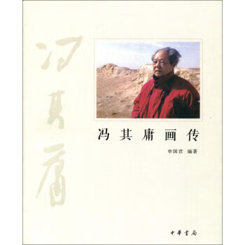 冯其庸画传【好书，下单速发】