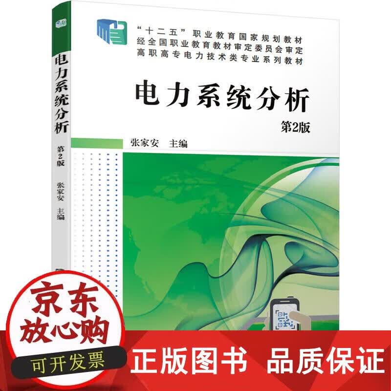 电力系统分析 第2版 张家安 主编 9787111639015