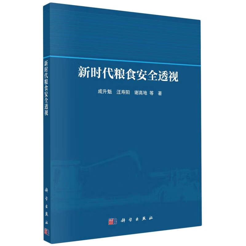 新时代粮食安全透视