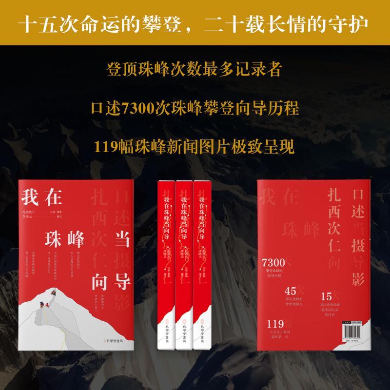我在珠峰当向导（登顶珠峰次数多记录者口述7300次珠峰攀登向导历程）