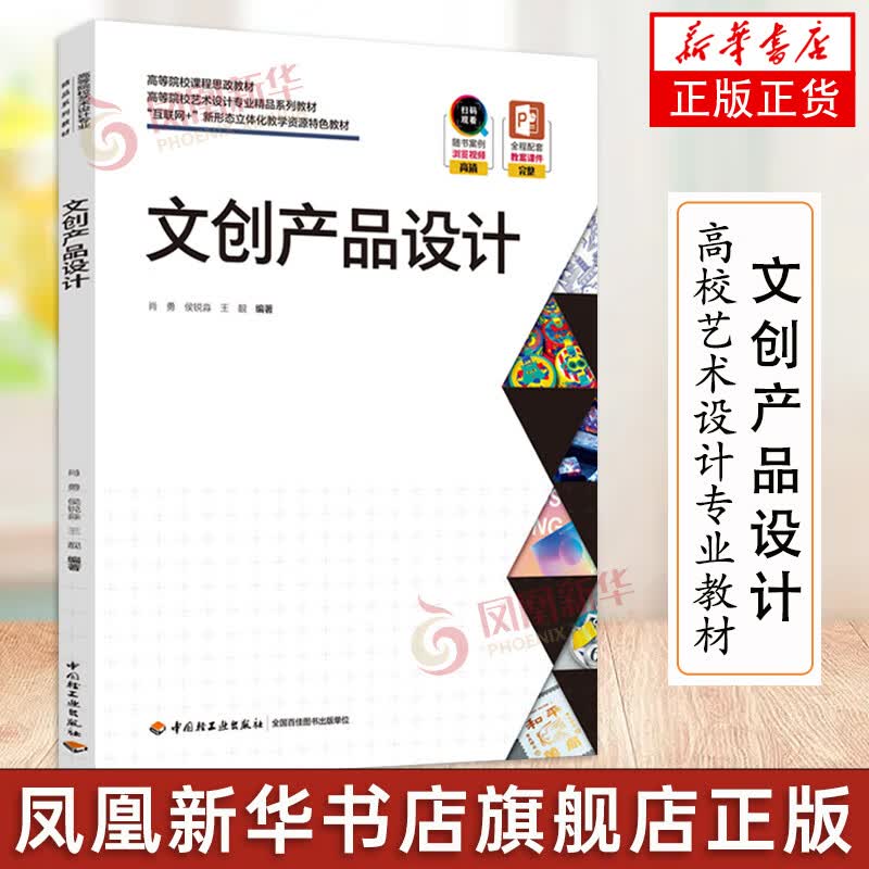 文创产品设计 肖勇侯锐 大中专文科文教综合高等教育高校艺术设计教材书籍 中国轻工业出版社 凤凰新华书