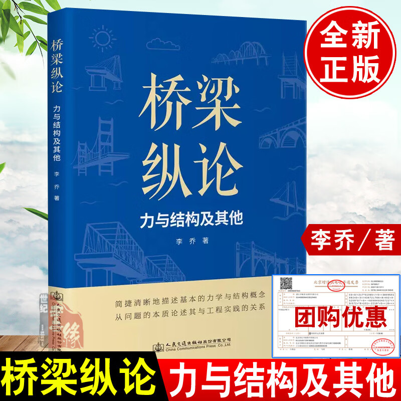 桥梁纵论力与结构及其他李乔有限元公铁路桥梁工程设计计算技术规范结构力学性能理论与分析研究方法实践案例体系书籍模型施工百问