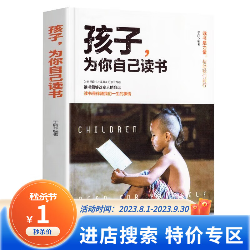 【特价专区】孩子为你自己读书 青少年学习方法 儿童教育书籍