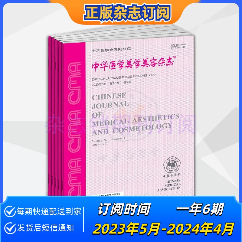 【年订】中华医学美学美容杂志2023年起订 一年6期双月刊订阅