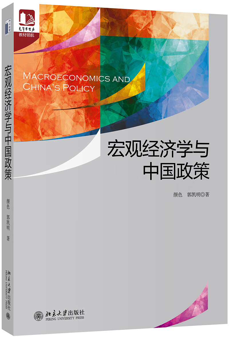 金融学案例（第2版） 宏观经济学与中国政策