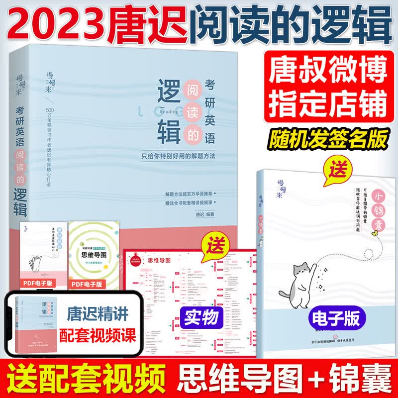 现货【送长难句+技巧+单词本】唐迟2024考研英语阅读的逻辑英语一英语二24考研阅读理解解题可搭朱伟 2023唐迟阅读的逻辑现货速发