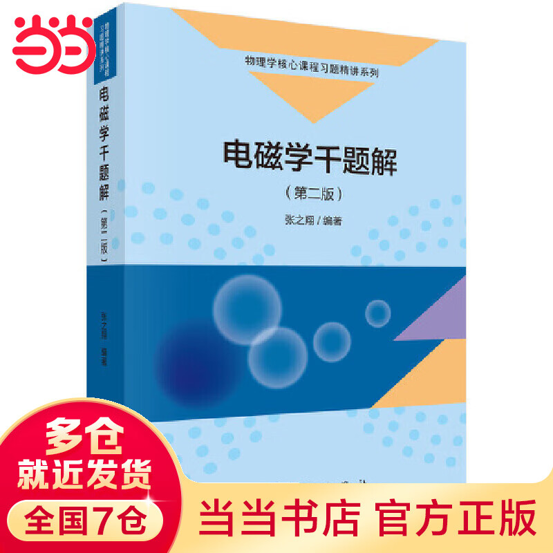 电磁学千题解（第二版）