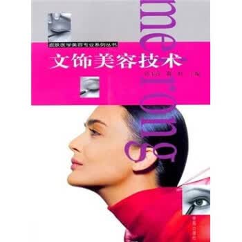 文饰美容技术 孙玉萍,郗虹 著 学苑出版社