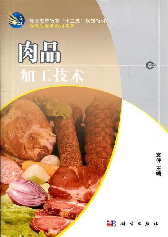 肉品加工技术