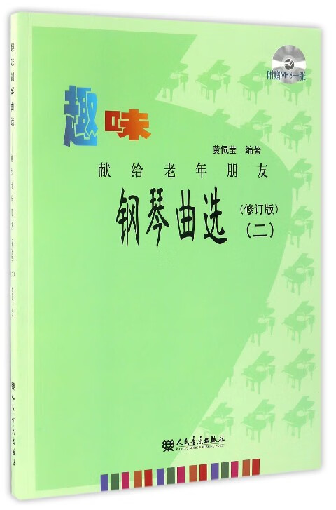 趣味钢琴曲选(附光盘献给老年朋友2修订版) 人民音乐出版社 旗舰店官网 包邮