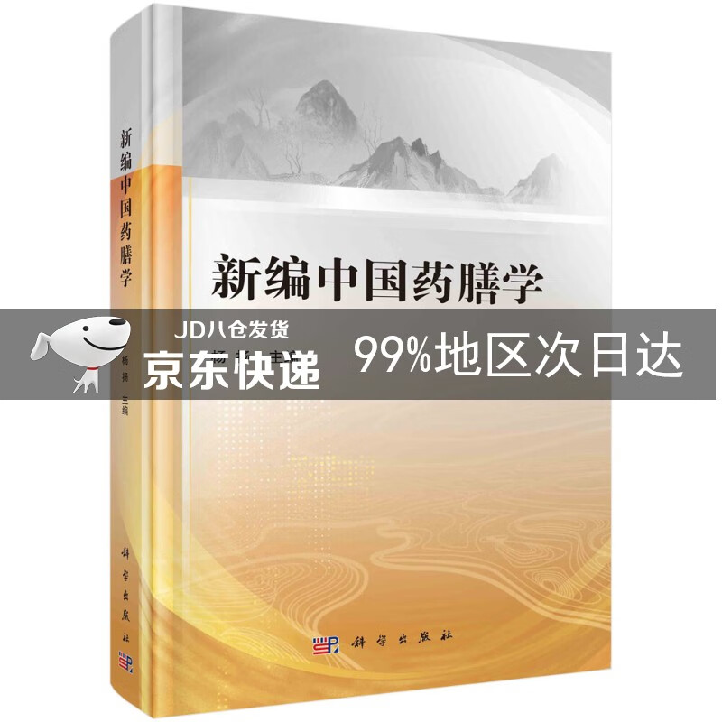 新编中国药膳学