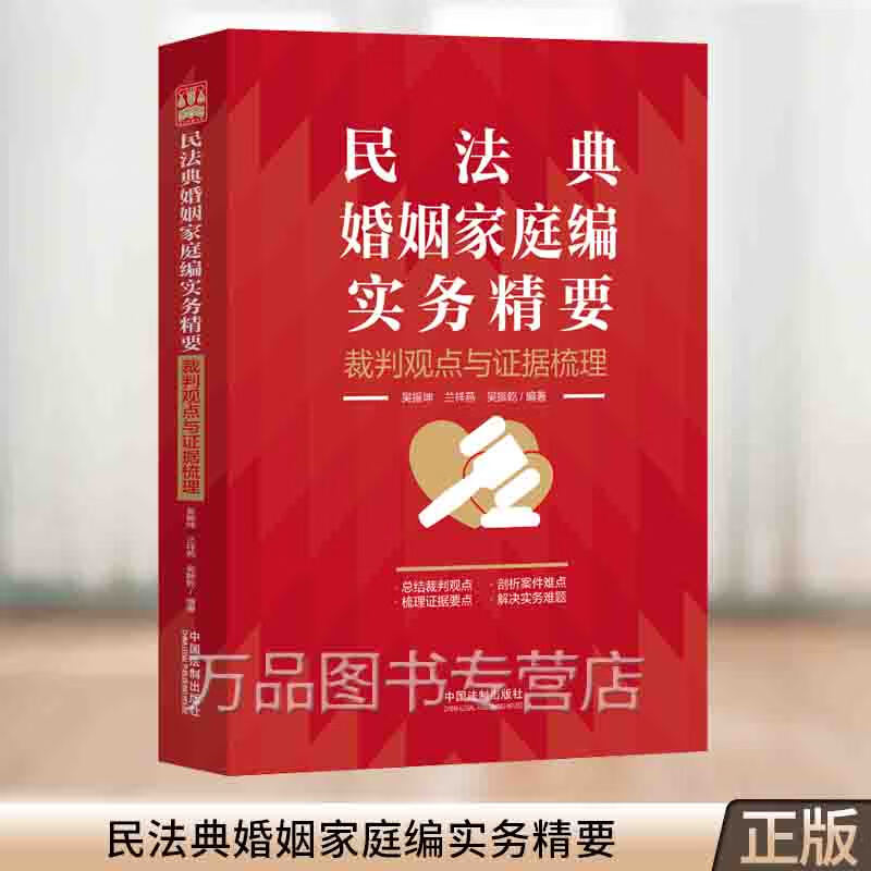 2023新书 民法典婚姻家庭编实务精要 裁判观点与证据梳理 吴振坤 兰祥燕 吴振乾 编著 中国法制出版社 9787521636130