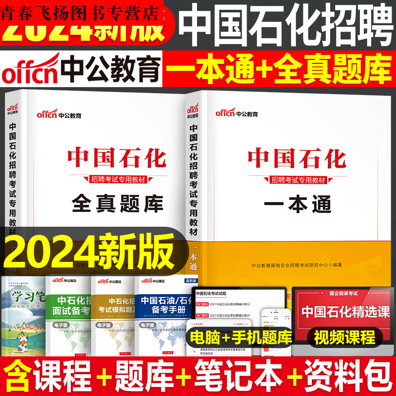 中公2024年中国石化招聘考试石油化工教材书一本通真题库试卷23国企笔试校招中石油中海油中石化试题习题资料 中国石化招聘考试 教材+题库+面试一本通