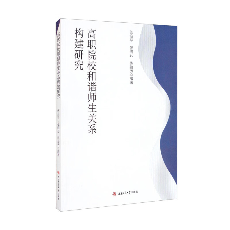 院校和谐师生关系构建研究 伍治平
