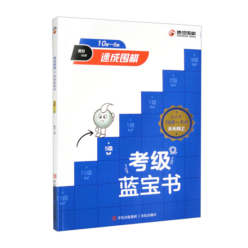 速成围棋考级蓝宝书（10级-5级）