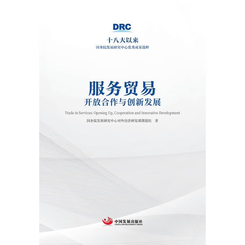 服务贸易：开放合作与创新发展（十八大以来国务院发展研究中心优秀成果选粹）