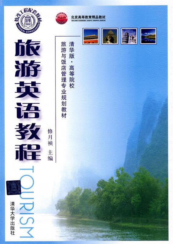 旅游英语教程 清华大学出版社