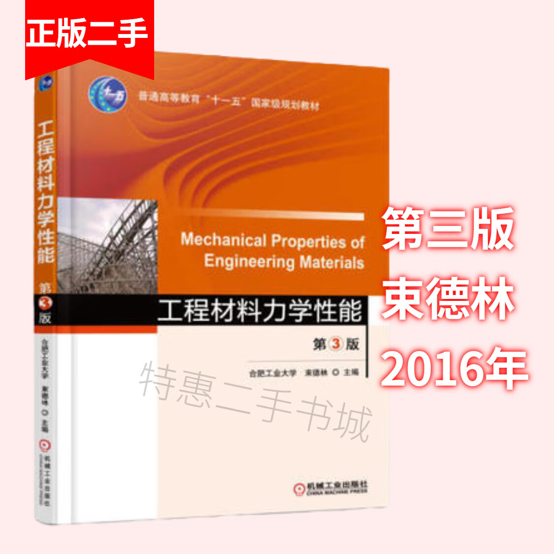 工程材料力学性能第三3版束德林机械工业出版社9787111530954