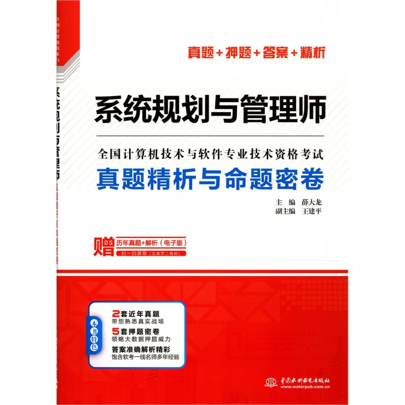 系统规划与管理师真题精析与命题密卷(全国计算机技术与软件专业技术资格考试)