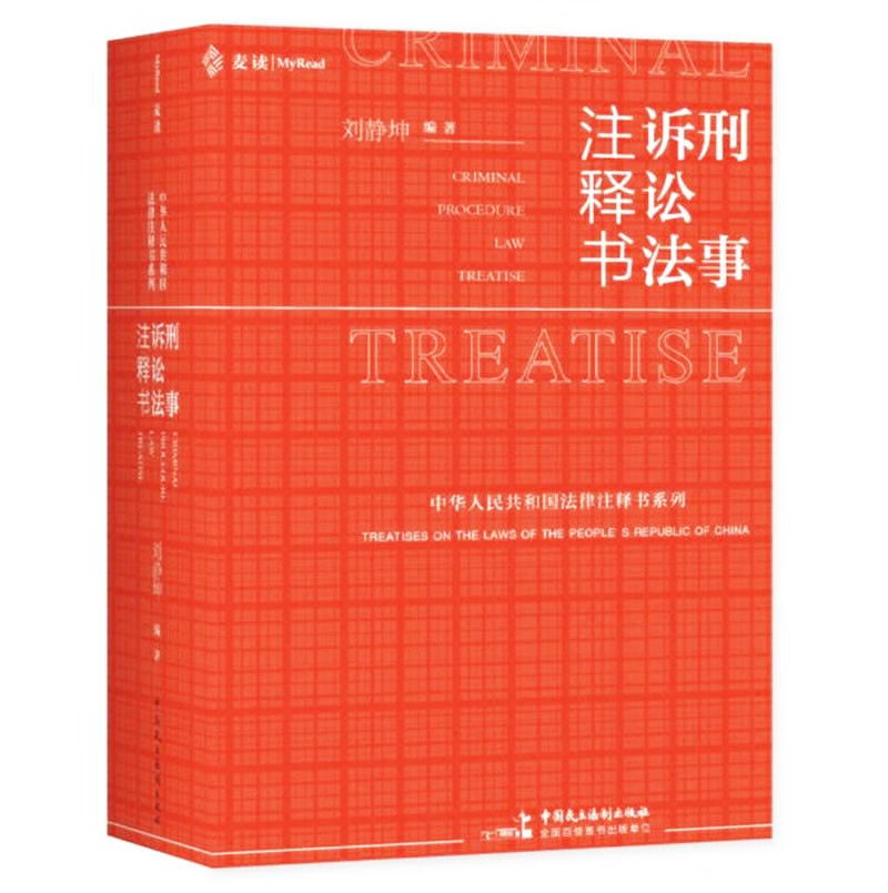 刑事诉讼法注释书    麦读法律26