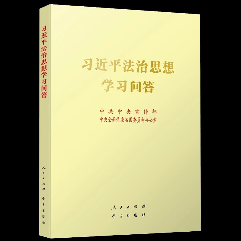 2023年新书 习近平法治思想学习问答 学习纲要 【大字本】习近平法治思想学习问答