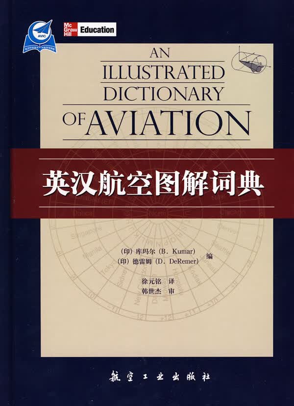 【书】英汉航空图解词典