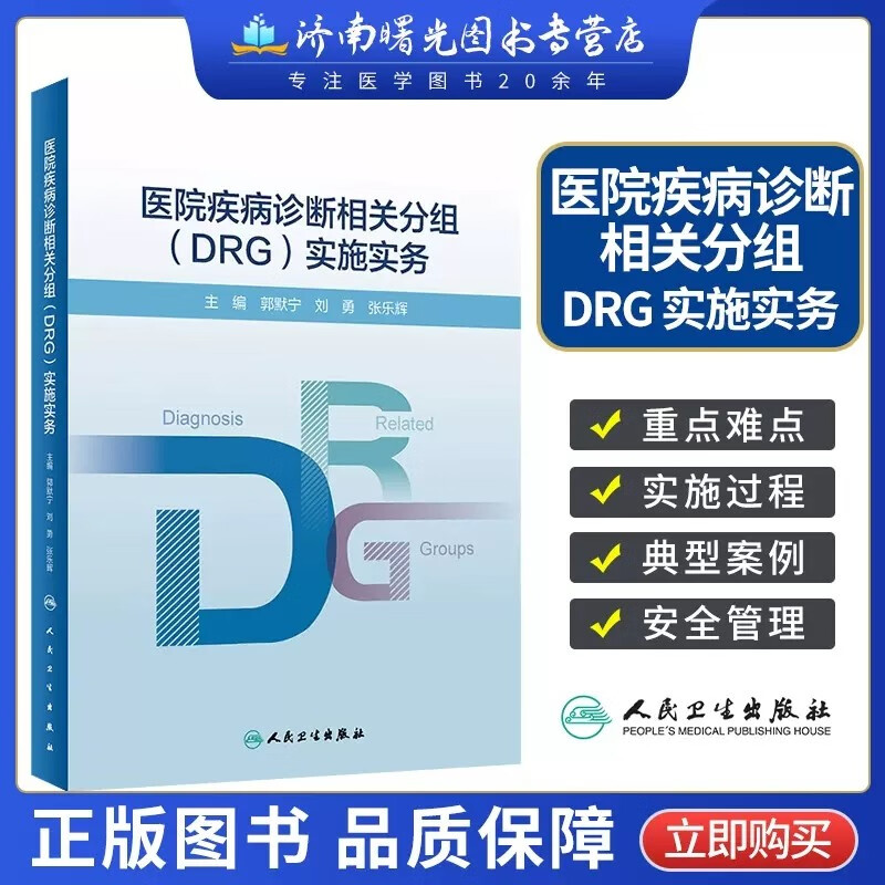 医院疾病诊断相关分组 DRG 实施实务医疗服务质量效率 郭默宁,刘勇 例组合分类方案 人民卫生出版社 9787117347730